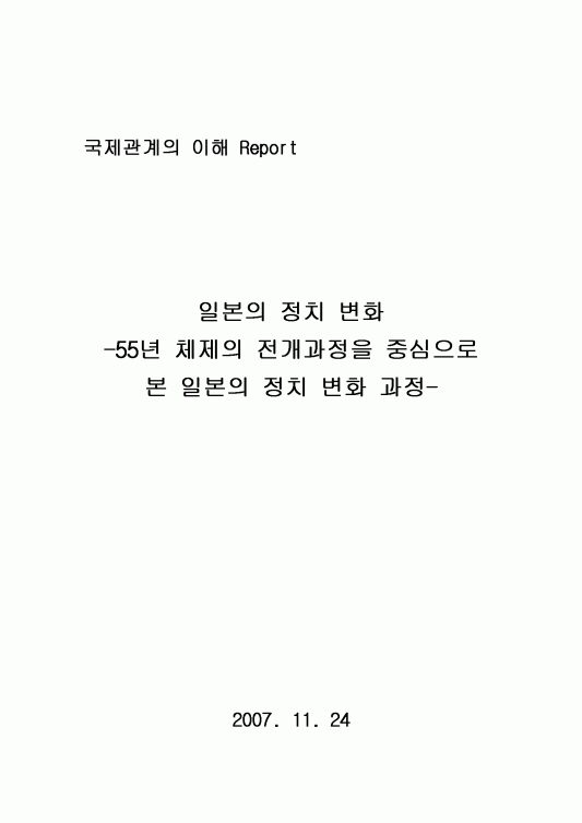 55년 체제의 전개과정을 중심으로 본 일본의 정치 변화 과정
