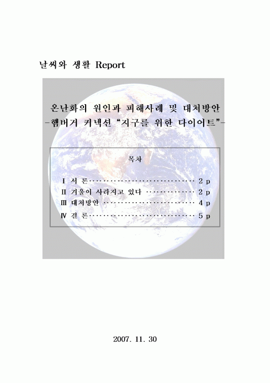 온난화의 원인과 피해사례 및 대처방안