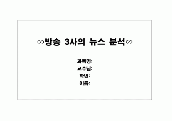 공중파 3사 뉴스분석