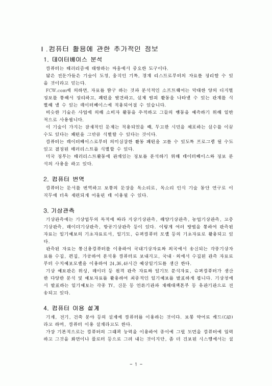 컴퓨터 활용방안