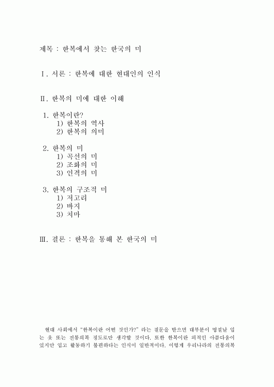 한복에서 찾는 한국의 미