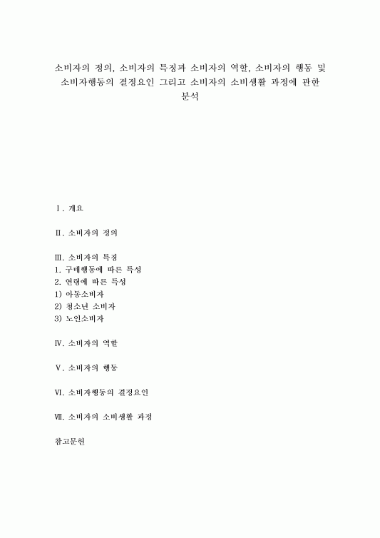 [소비자][소비자 특징][소비자 역할][소비자 행동][소비자행동 결정요인][소비생활과정]소비자의 정의, 소비자의 특징, 소비자의 역할, 소비자의 행동, 소비자행동의 결정요인, 소비자의 소비생활 과정에 관한 분석