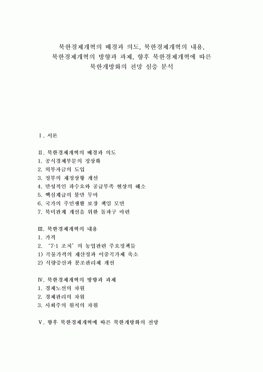 [북한경제개혁][북한경제][북한의 경제][북한경제정책][북한개방화]북한경제개혁의 배경과 의도, 북한경제개혁의 내용, 북한경제개혁의 방향과 과제, 향후 북한경제개혁에 따른 북한개방화의 전망 심층 분석