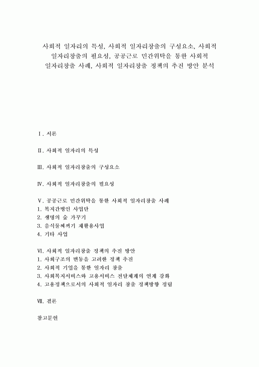 [사회적일자리창출][일자리창출]사회적 일자리의 특성, 사회적 일자리창출의 구성요소, 사회적 일자리창출의 필요성, 공공근로 민간위탁을 통한 사회적 일자리창출 사례, 사회적 일자리창출 정책의 추진 방안 분석