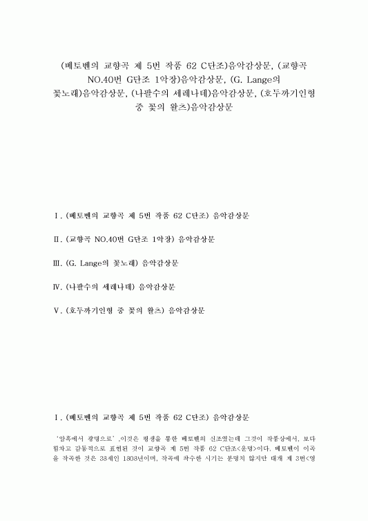 [음악감상문][음악감상][교향곡][베토벤](베토벤의 교향곡 제 5번 작품 62 C단조)음악감상문, (교향곡 NO.40번 G단조 1악장)음악감상문, (G. Lange의 꽃노래)음악감상문, (나팔수의 세레나데)음악감상문, (호두까기인형 중 꽃의 왈츠)음악감상문