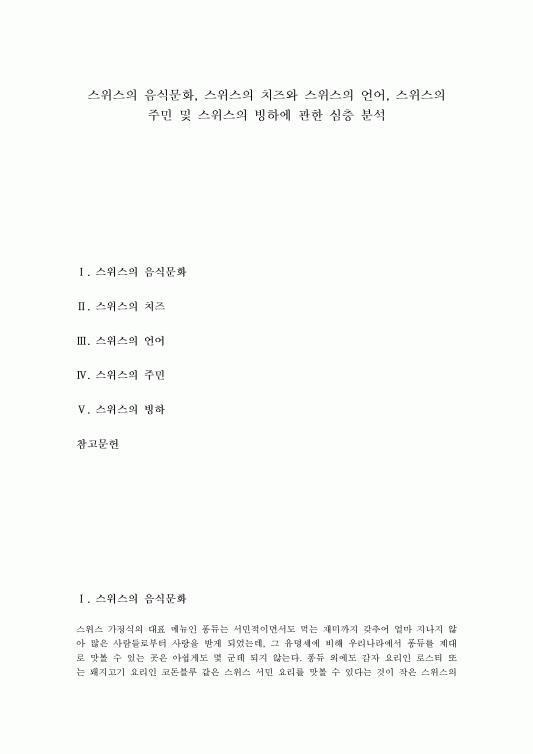 [스위스][스위스문화][스위스의 음식문화][스위스의 치즈][스위스의 언어][스위스의 주민][스위스의 빙하]스위스의 음식문화, 스위스의 치즈와 스위스의 언어, 스위스의 주민 및 스위스의 빙하에 관한 심층 분석