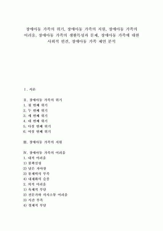 [장애아동가족][장애아동][장애아동가족지원]장애아동 가족의 위기, 장애아동 가족의 지원, 장애아동 가족의 어려움, 장애아동 가족의 생활특성과 문제, 장애아동 가족에 대한 사회적 편견, 장애아동 가족 제언 분석