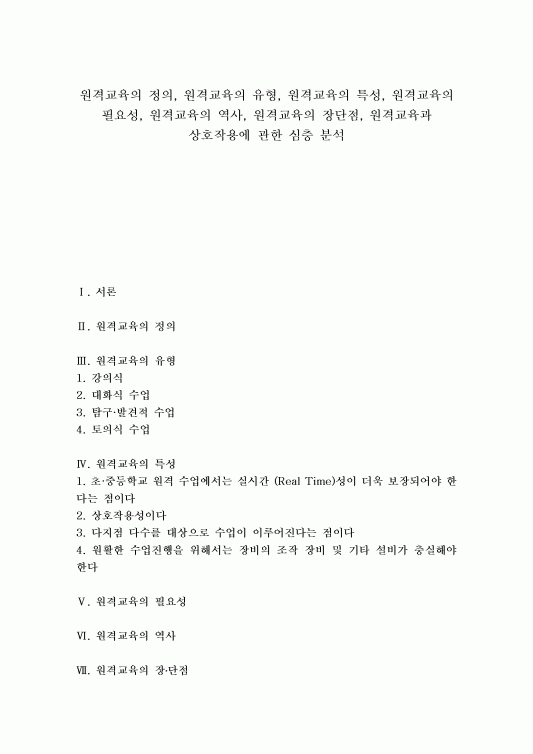 [원격교육][원격교육 특성][원격교육 역사][원격교육 장단점][상호작용]원격교육의 정의, 원격교육의 유형, 원격교육의 특성, 원격교육의 필요성, 원격교육의 역사, 원격교육의 장단점, 원격교육과 상호작용 분석