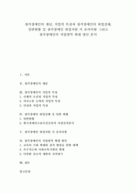 [청각장애인][청각장애아][청각장애아동][청각장애]청각장애인의 개념, 직업적 특성과 청각장애인의 취업실태, 일반현황 및 청각장애인 취업지원 시 유의사항 그리고 청각장애인의 직업영역 확대 방안 분석