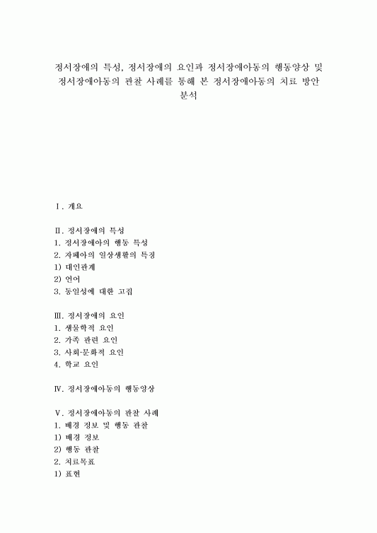 [정서장애][정서장애아동][정서장애아][정서장애아동 관찰 사례][정서장애아동 치료방안]정서장애의 특성, 정서장애의 요인, 정서장애아동의 행동양상, 정서장애아동의 관찰 사례로 본 정서장애아동의 치료 방안