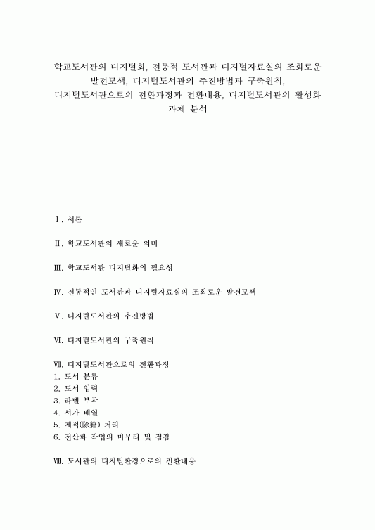 [디지털도서관]학교도서관의 디지털화, 전통적 도서관과 디지털자료실의 조화로운 발전모색, 디지털도서관의 추진방법과 구축원칙, 디지털도서관으로의 전환과정과 전환내용, 디지털도서관의 활성화 과제 분석
