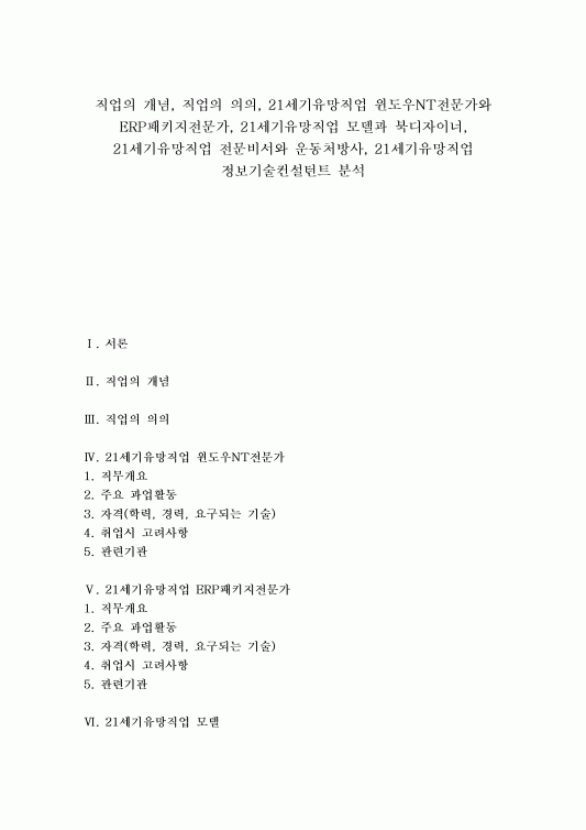 [유망직업]직업의 개념, 직업의 의의, 21세기유망직업 윈도우NT전문가와 ERP패키지전문가, 21세기유망직업 모델과 북디자이너, 21세기유망직업 전문비서와 운동처방사, 21세기유망직업 정보기술컨설턴트 분석