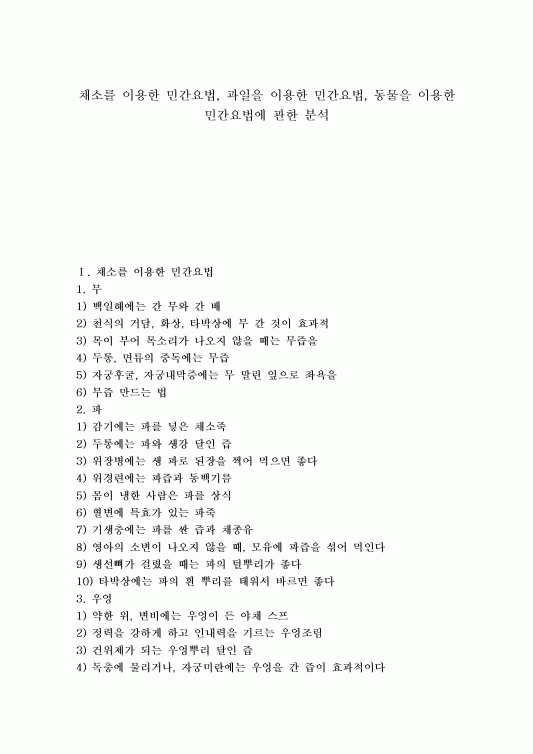 [민간요법][다양한 민간요법 사례][채소][과일][동물][채소를 이용한 민간요법][과일을 이용한 민간요법][동물을 이용한 민간요법]채소를 이용한 민간요법, 과일을 이용한 민간요법, 동물을 이용한 민간요법 분석