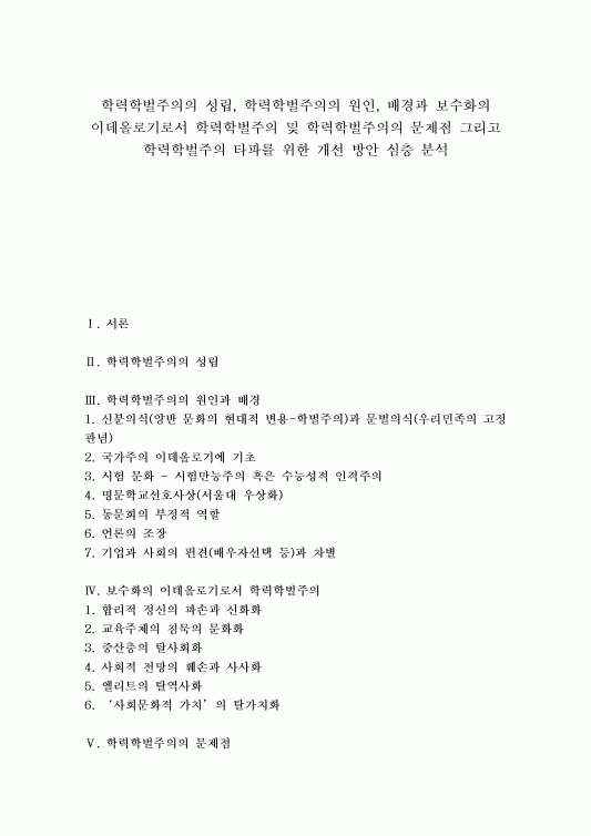 [학력주의][학벌주의][학력학벌주의]학력학벌주의의 성립, 학력학벌주의의 원인, 배경과 보수화의 이데올로기로서 학력학벌주의 및 학력학벌주의의 문제점 그리고 학력학벌주의 타파를 위한 개선 방안 심층 분석