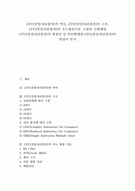 [CPU][중앙처리장치]CPU(중앙처리장치)의 역사, CPU(중앙처리장치)의 구조, CPU(중앙처리장치)의 속도향상기술 고찰과 인텔계열 CPU(중앙처리장치)의 발전사 및 비인텔계열 CPU(중앙처리장치)의 발전사 분석