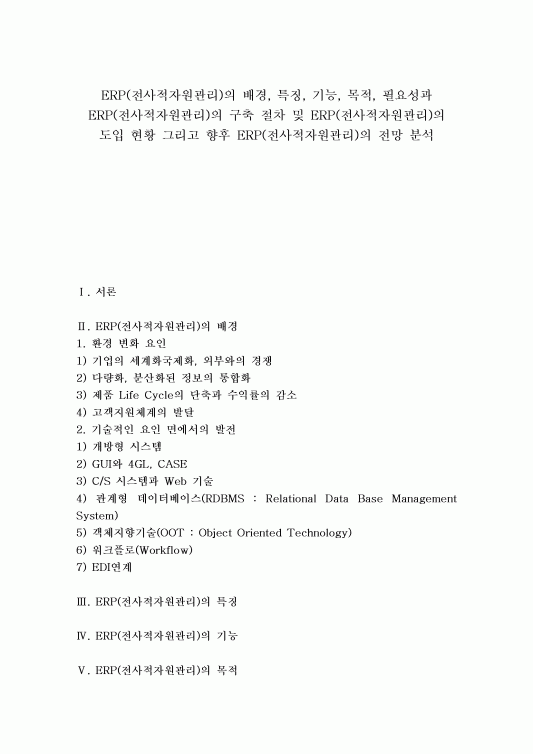[ERP][전사적자원관리]ERP(전사적자원관리)의 배경, 특징, 기능, 목적, 필요성과 ERP(전사적자원관리)의 구축 절차 및 ERP(전사적자원관리)의 도입 현황 그리고 향후 ERP(전사적자원관리)의 전망 분석
