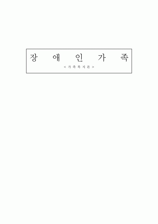 장애인가족의 문제와 가족복지 정책대안