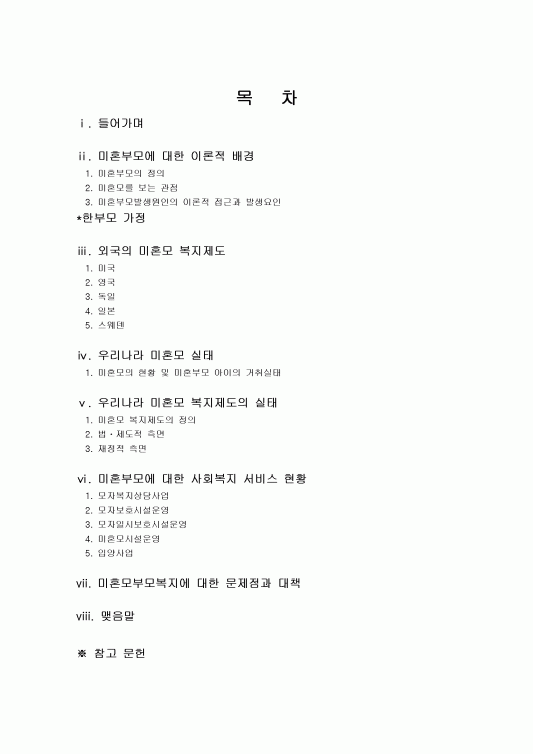 미혼모부모복지에 대한 문제점과 대책