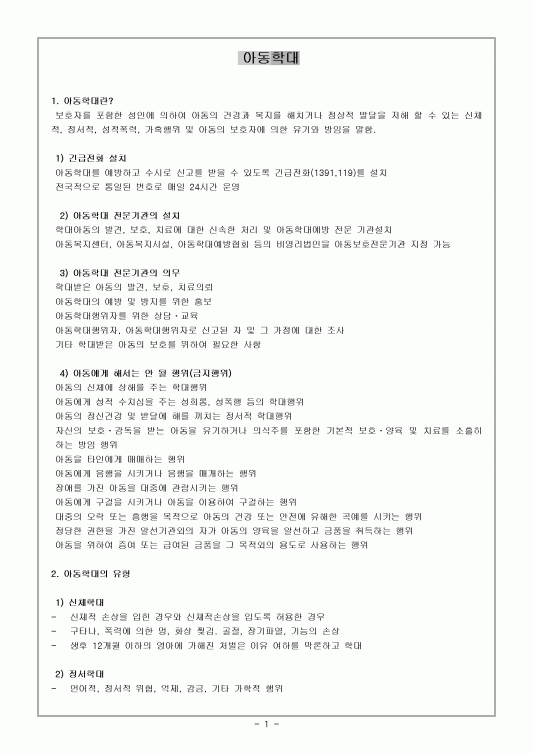 아동학대에 관한 정리와 이해