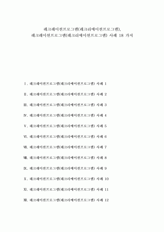 [레크레이션 프로그램][레크리에이션 프로그램][레크레이션 사례][레크리에이션 사례][레크레이션][레크리에이션]레크레이션 프로그램(레크리에이션 프로그램), 사례 18 가지(레크레이션프로그램 사례, 레크리에이션프로그램 사례)