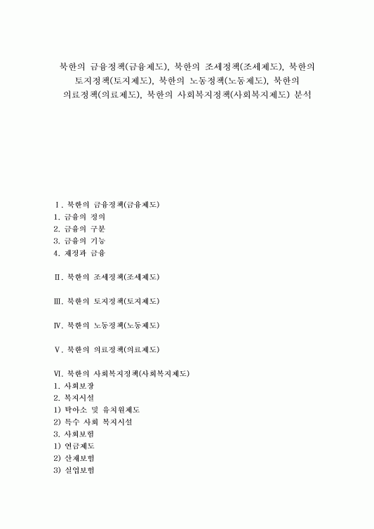 [북한][북한의 정책]북한의 금융정책(금융제도), 북한의 조세정책(조세제도), 북한의 토지정책(토지제도), 북한의 노동정책(노동제도), 북한의 의료정책(의료제도), 북한의 사회복지정책(사회복지제도) 분석(북한, 북한의 정책, 북한의 제도)