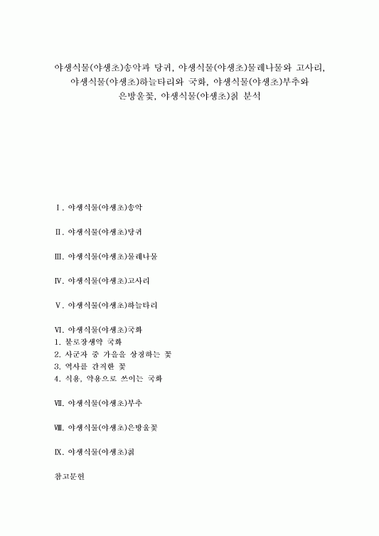 [야생식물][야생초][야생화][야생꽃][야생][식물]야생식물(야생초)송악과 당귀, 야생식물(야생초)물레나물와 고사리, 야생식물(야생초)하늘타리와 국화, 야생식물(야생초)부추와 은방울꽃, 야생식물(야생초)칡 분석(야생식물, 식물)