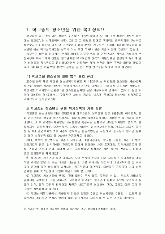 학교중퇴 청소년을 위한 복지정책