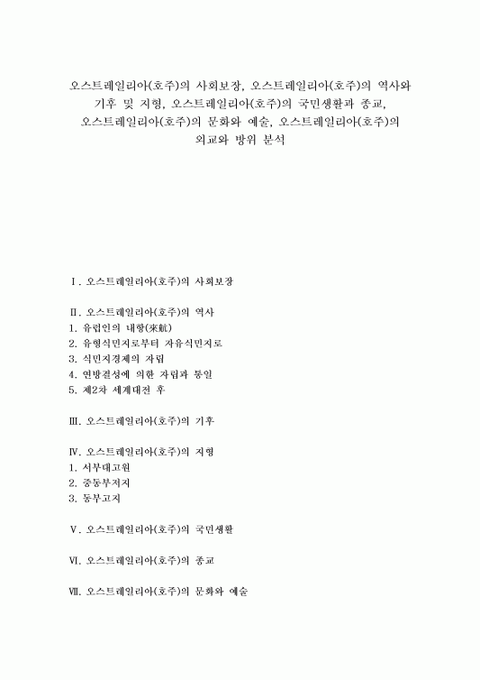 [오스트레일리아][호주]오스트레일리아(호주)의 사회보장, 오스트레일리아(호주)의 역사와 기후 및 지형, 오스트레일리아(호주)의 국민생활과 종교, 오스트레일리아(호주)의 문화와 예술, 오스트레일리아(호주)의 외교와 방위 분석