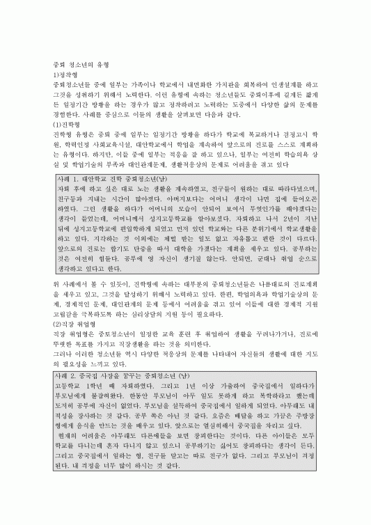 청소년중퇴유형(사례와관련하여)