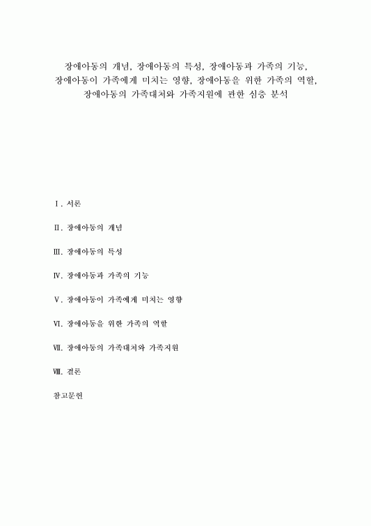 [장애아동][가족대처][가족지원]장애아동의 개념, 장애아동의 특성, 장애아동과 가족의 기능, 장애아동이 가족에게 미치는 영향, 장애아동을 위한 가족의 역할, 장애아동의 가족대처와 가족지원에 관한 심층 분석(장애인복지, 장애인, 장애아동)