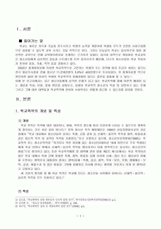 학교폭력의 문제점과 해결방안