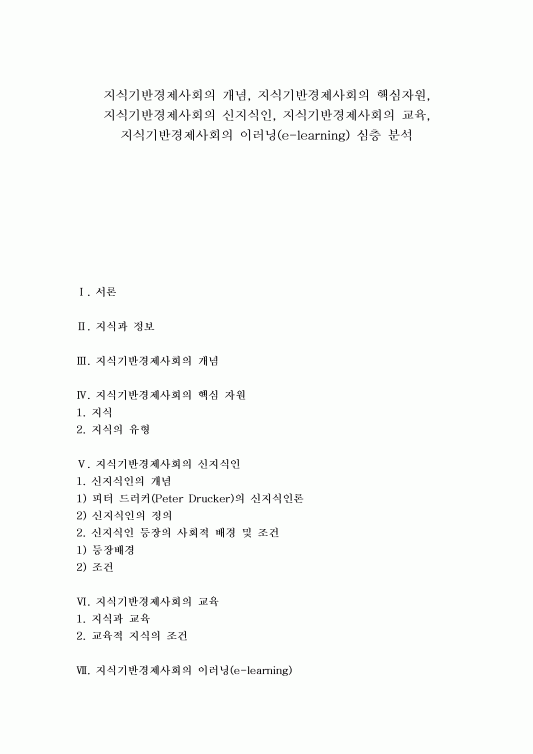 [지식기반경제사회][지식기반사회][지식기반경제사회][신지식인][이러닝]지식기반경제사회의 개념, 지식기반경제사회의 핵심자원, 지식기반경제사회의 신지식인, 지식기반경제사회의 교육, 지식기반경제사회의 이러닝(e-learning) 심층 분석