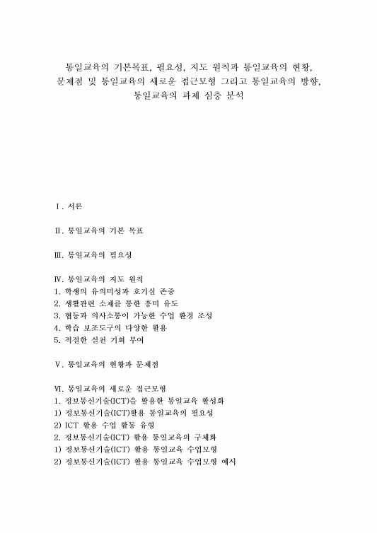 [통일교육][학교통일교육]통일교육의 기본목표, 통일교육의 필요성, 통일교육의 지도 원칙과 통일교육의 현황, 통일교육의 문제점 및 통일교육의 새로운 접근모형 그리고 통일교육의 방향, 통일교육의 과제 분석