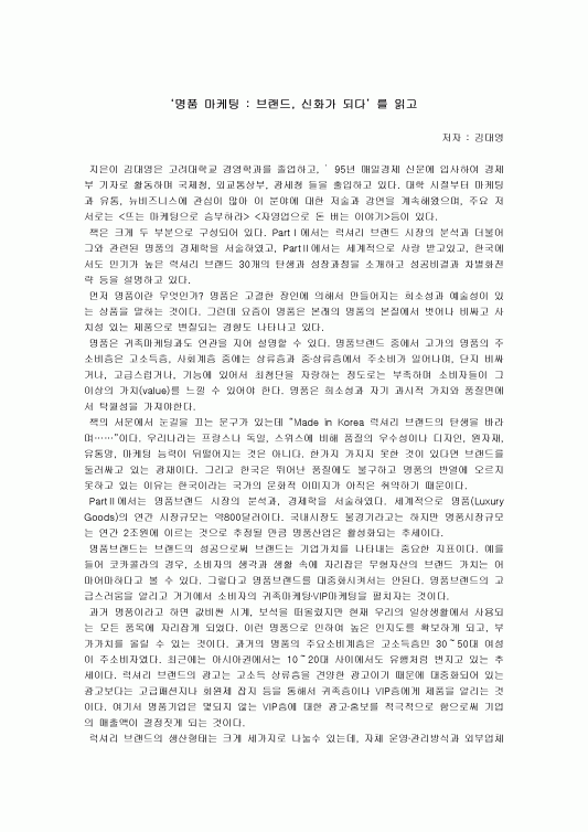 [도서감상문]‘명품 마케팅  브랜드, 신화가 되다’ 를 읽고