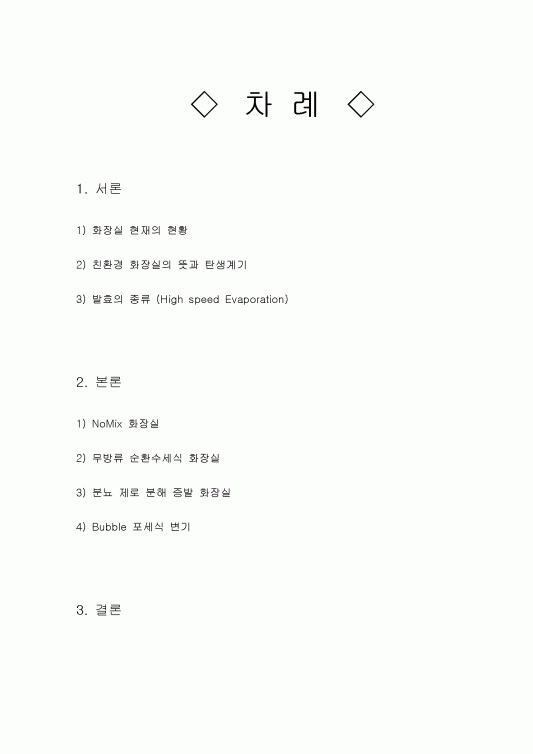 생태화장실 레포트 자료