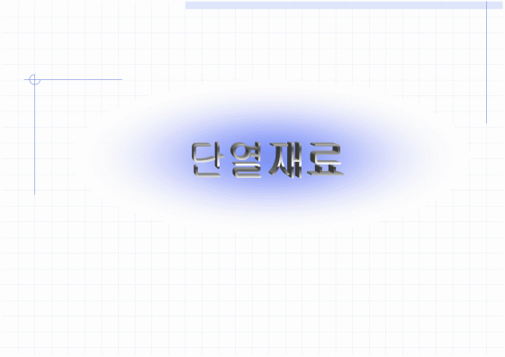 단열재료에 대하여