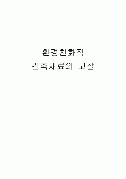 환경친화적 건축재료