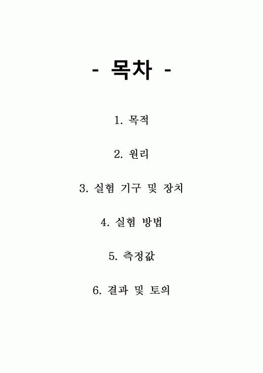 [물리실험] 전류 천칭 실험 (예비+결과레포트)