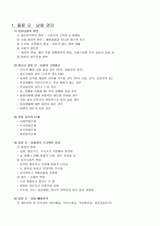 물질오남용관리