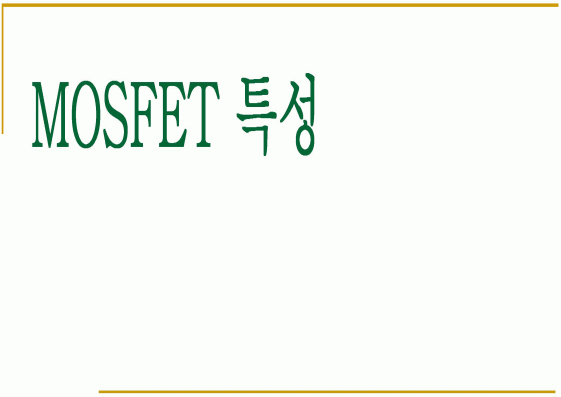 MOSFET 이론 레포트 자료