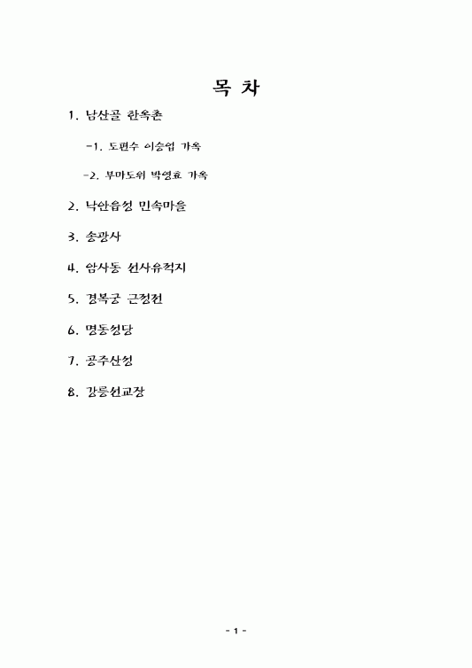 한국과학기술사 레포트-한국의 건축물 조사