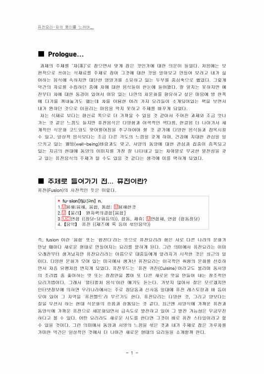 퓨전요리-녹차의 풍미를 느끼며
