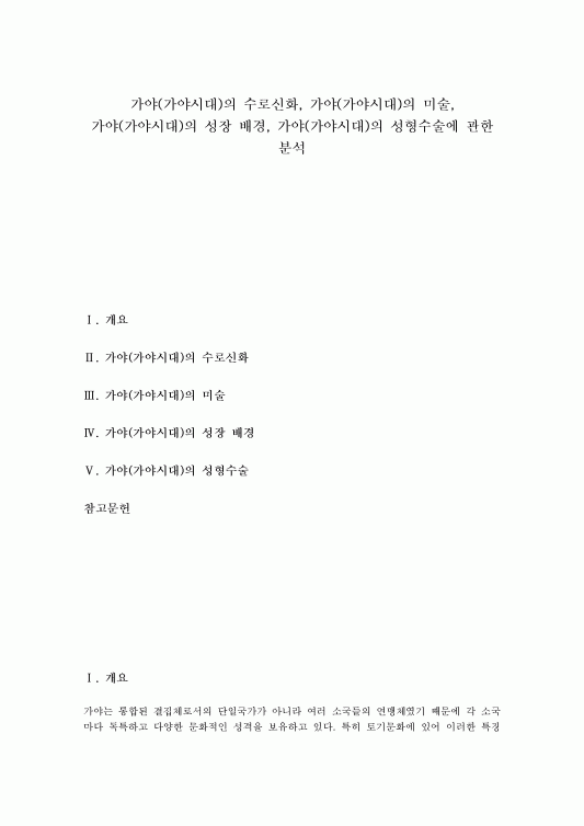 [가야][가야시대][가야(가야시대) 수로신화][가야(가야시대) 미술][가야(가야시대) 성형수술]가야(가야시대)의 수로신화, 가야(가야시대)의 미술, 가야(가야시대)의 성장 배경, 가야(가야시대)의 성형수술 분석