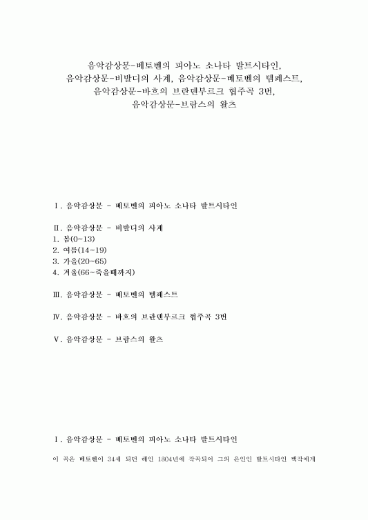 [음악감상문][음악감상]음악감상문-베토벤의 피아노 소나타 발트시타인, 음악감상문-비발디의 사계, 음악감상문-베토벤의 템페스트, 음악감상문-바흐의 브란덴부르크 협주곡 3번, 음악감상문-브람스의 왈츠