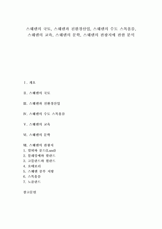 [스웨덴][국토][친환경산업][스웨덴 수도 스톡홀름][스웨덴 교육][스웨덴 문학][스웨덴 관광지]스웨덴의 국토, 스웨덴과 친환경산업, 스웨덴의 수도 스톡홀름, 스웨덴의 교육, 스웨덴의 문학, 스웨덴의 관광지