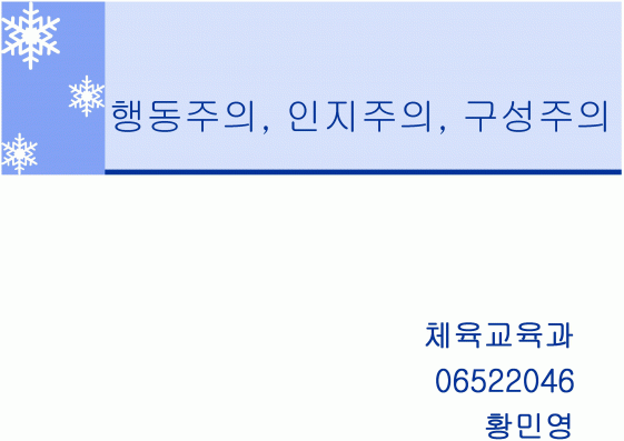 행동주의,인지주의,구성주의