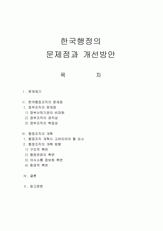 한국행정의 문제점과 개선방안
