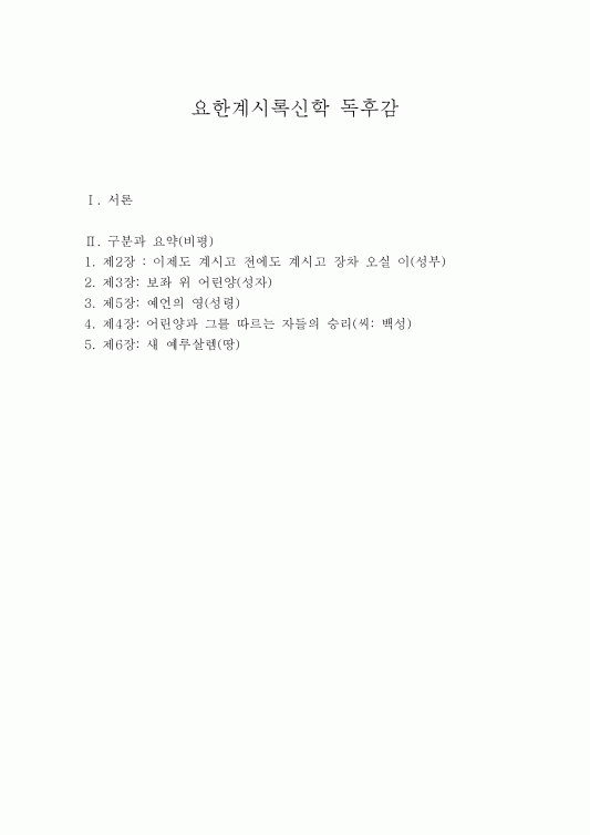 요한계시록신학 독후감