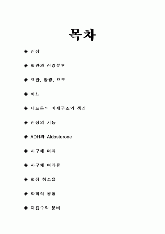 비뇨기의 해부와 생리