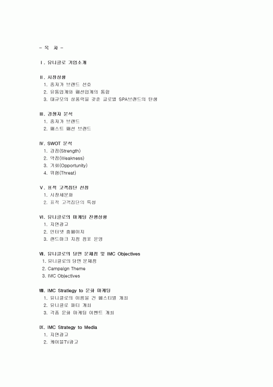 [마케팅조사]신개념 의류브랜드 ‘유니클로(UNIQLO)’ 마케팅전략 분석 및 IMC전략